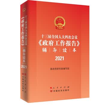 十三届全国人大四次会议《政府工作报告》辅导读本