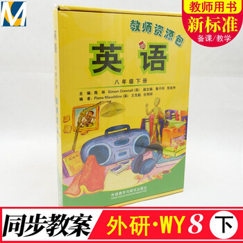 【新标准】教师资源包 英语八年级下册WY外研版 外研社初二8下外语教师资源包教师教学备课用教材同步教