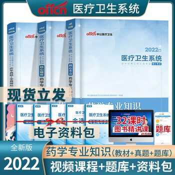 中公2022年医疗卫生系统事业单位考试医学基础护理学知识护士事业编制药学中医学临床医学教材历年真题试卷含2021真题山东陕西山西河南安徽广东全国适用 药学【教材+真题+题库】