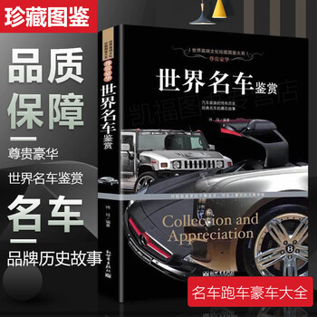 减珍藏图鉴 汽车书籍大全世界名车鉴赏 酷车大全 名车大 汽车文化车标志汽车品牌历史故事奔驰宝马图