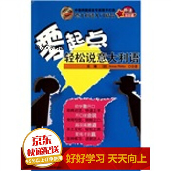 零起点轻松说意大利语（附MP3光盘）【已选择系列为准】