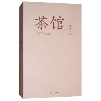 茶馆老舍 9787513915663