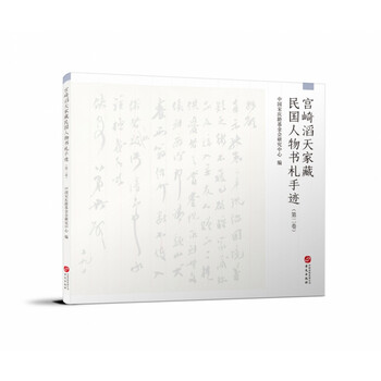 宫崎滔天家藏民国人物书札手迹（第二卷）