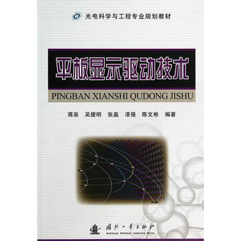 平板显示驱动技术 蒋泉　等编著