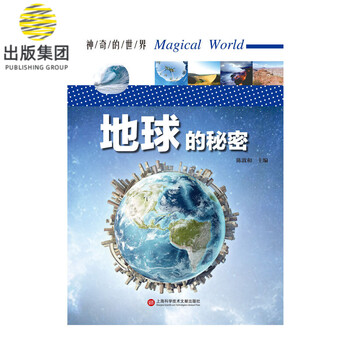 地球的秘密/神奇的世界