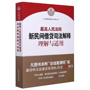 最高人民法院新民间借贷司法解释理解与适用/司法解释理解与适用丛书
