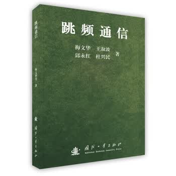 跳频通信  梅文华　王淑波　邱永红　杜兴民  国防工业出版社