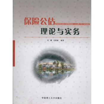 保险公估理论与实务 尤渊 尤德新  作 书籍