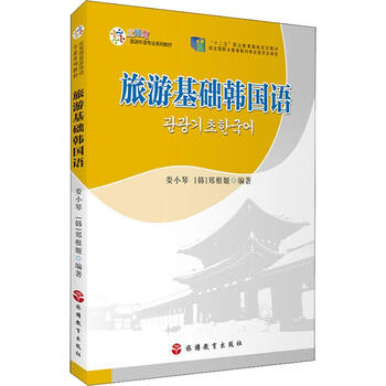 旅游基础韩国语 娄小琴,(韩)郑根姬  书籍