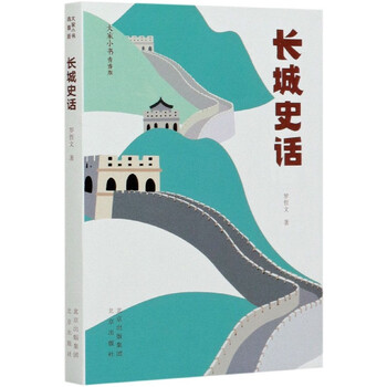 长城史话(青春版)/大家小书