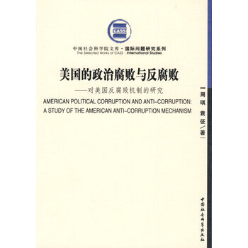 美国的政治腐败与反腐败(社科院文库)