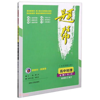 高中地理(必修2新课标湘)/题帮