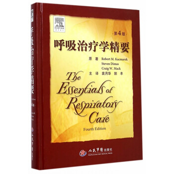 呼吸治疗学精要,凯克马瑞克,迪马斯,麦克 原著,袁月华,人民军医出版社直发