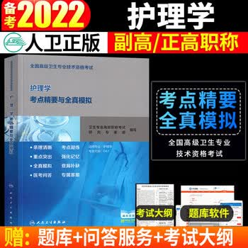 版2022年护理学副主任护师职称考试教材书考点精要与全真模拟试卷全套教材高级医师进阶副高练试题库卫生