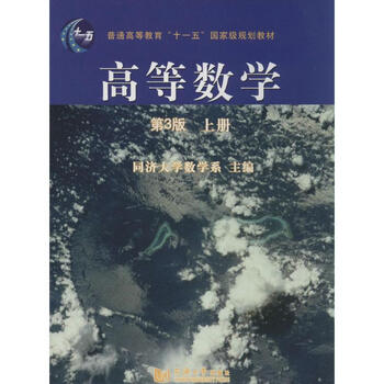 高等数学(第3版)(上) 同济大学数学系 书籍