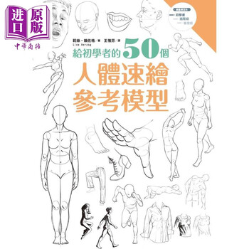 给初学者的50个人体速绘参考模型 港台原版 莉丝・娥佐格 枫书坊