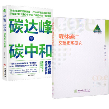【全2册】森林碳汇交易市场研究+碳达峰碳中和国家战略行动路线图绿色低碳节能减排低碳化转型战略规划碳中和经济分析碳减排