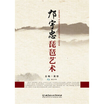 邝宇忠琵琶艺术 吴琼 北京理工大学出版社 9787568231282