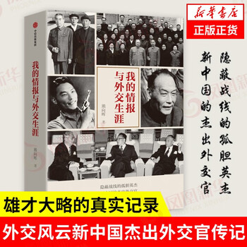 我的情报与外交生涯 熊向晖著 中信出版社