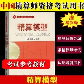 备考2022年准精算师教材 精算模型 中国精算师协会编 中国财政经济出版社 中国精算师资格考试用书