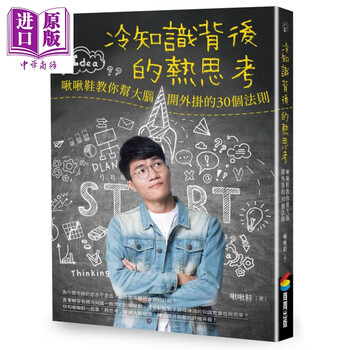 冷知识背后的热思考 啾啾鞋教你帮大脑开外挂的30个法则 港台原版 商周出版 职场 思考 表达
