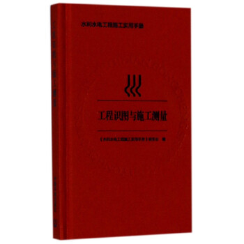 工程识图与施工测量(精)/水利水电工程施工实用手册