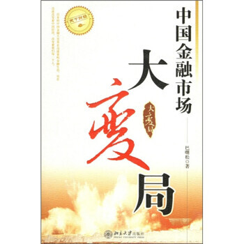 中国金融市场大局 巴曙松 北京大学出版社