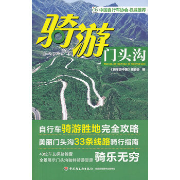 骑游门头沟 《骑车游中国》编委会编 中国轻工业出版社