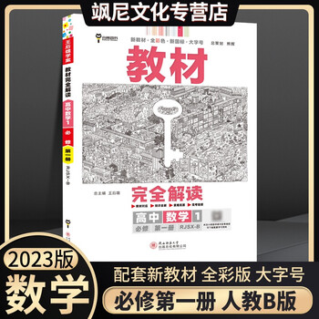 王后雄学案高中教材完全解读高一数学必修一人教B版必修第一册
