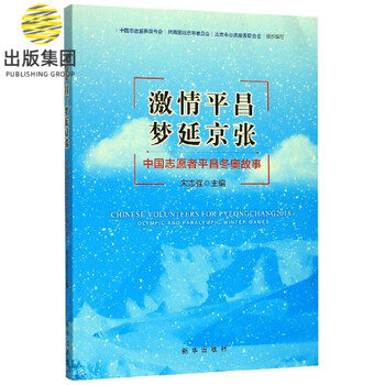 激情平昌梦延京张(中国志愿者平昌冬奥故事)