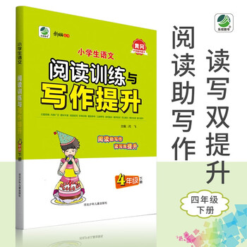 小学生语文阅读训练与写作提升四年级下册