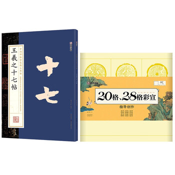 墨点字帖原色放大王羲之十七帖+毛边纸（京东套装2册）