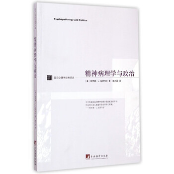 精神病理学与政治/政治心理学经典译丛