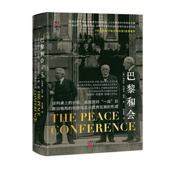 巴黎和会(精)/东方世界史