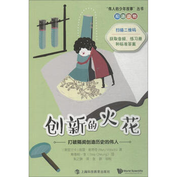 创新的火花 打破隔阂创造历史的伟人