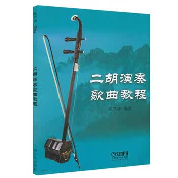 二胡演奏歌曲教程陈兴华二胡曲谱入门自学教材初学者零基础书籍上海音乐出版社