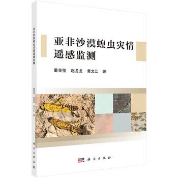 亚非沙漠蝗虫灾情遥感监测9787030682390董莹莹赵龙龙黄文江著科学出版社