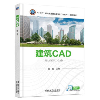 【正版图书】建筑CAD 陈超 机械工业出版社