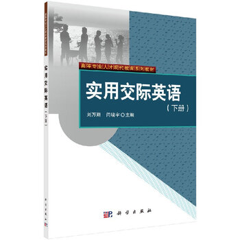 实用交际英语(下册)刘万翔,闫晓宇