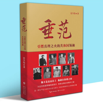 【多规格自选】邓小平讲话实录/毛泽东传/垂范/革命者/从一大到十九大/开过领袖画传系列/榜样周恩来 垂范：引燃真理之火的共和国领袖