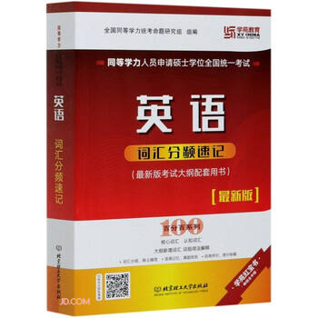 同等学力人员申请硕士学位全国统一考试英语词汇分频速记（最新版）-百分百系列