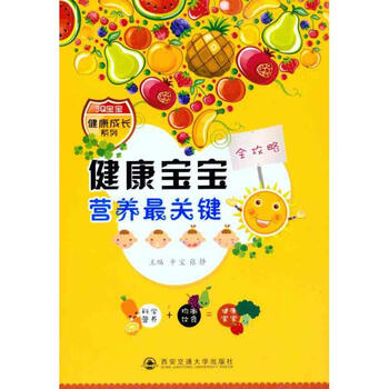 健康宝宝营养最关键  辛宝 张静 主编 书籍
