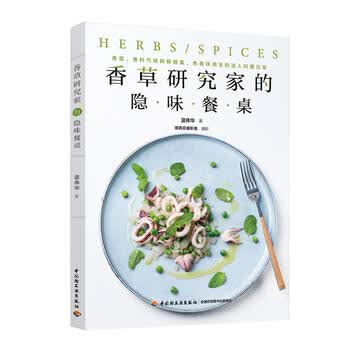 香草研究家的隐味餐桌9787518432103