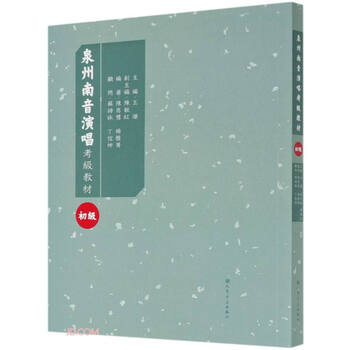 泉州南音演唱水平考级教材（初级）
