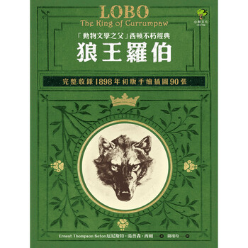 台版 狼王罗伯 动物文学之父西顿不朽经典 收录1898年初版手绘插图90张撼动人心的野性故事自然