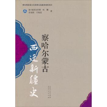 察哈尔蒙古西迁新疆史