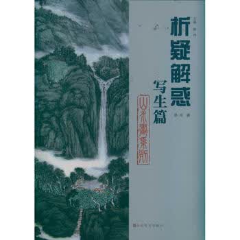 写生篇 山水画系列 孙玲 作 书籍