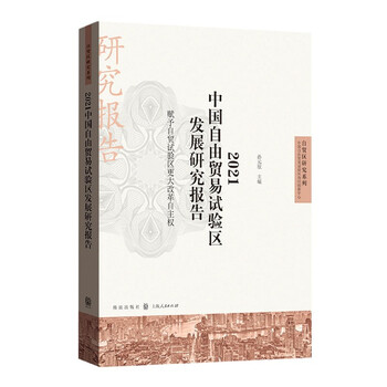 2021中国自由贸易试验区发展研究报告(赋予自贸试验区更大改革自主权)/自贸区研究系