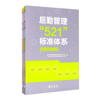 后勤管理“521”标准体系：岗位操作手册+岗位培训手册（套装全二册）