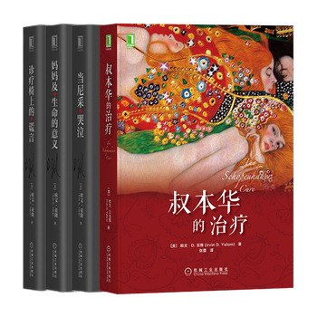 欧文亚隆作品四部曲：叔本华的治疗+当尼采哭泣+诊疗椅上的谎言+妈妈及生命的意义
